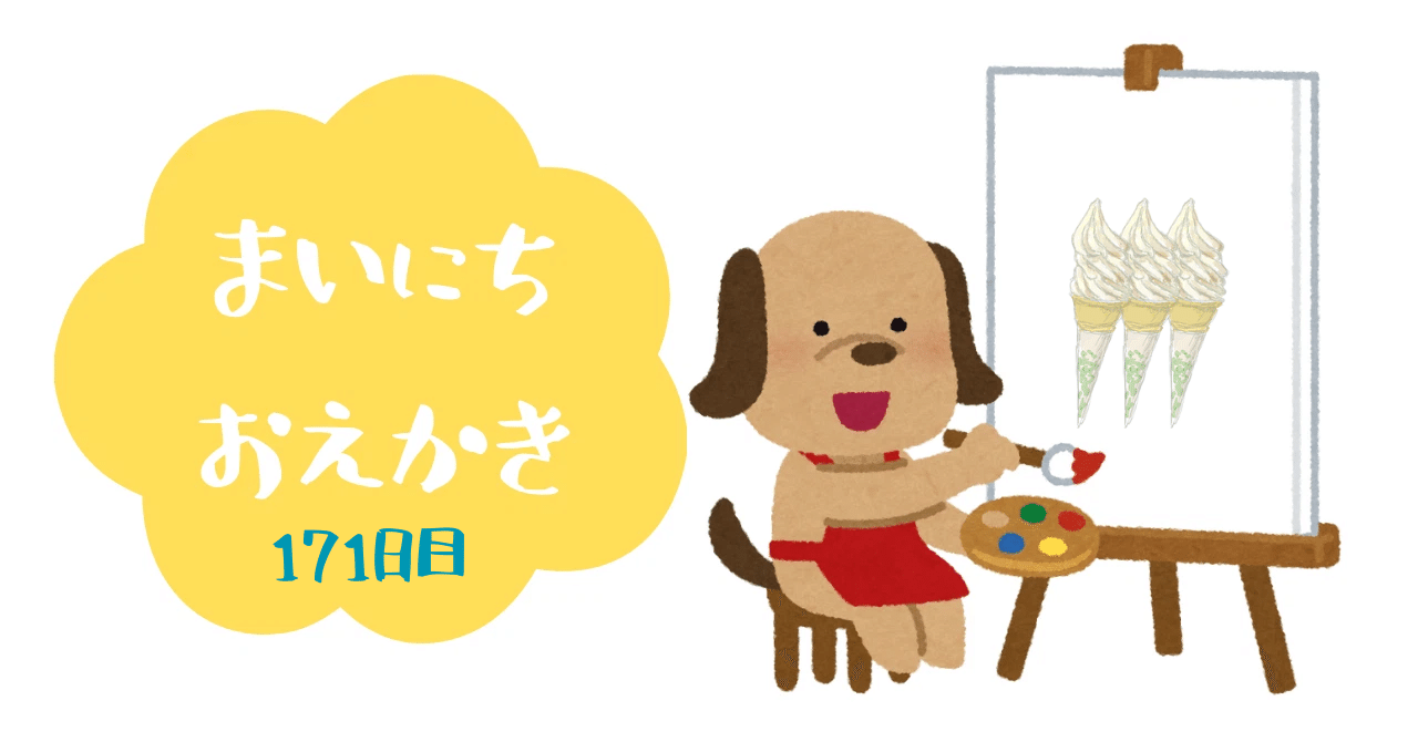 スケッチ171日目「ソフトクリーム」｜㌰㌿