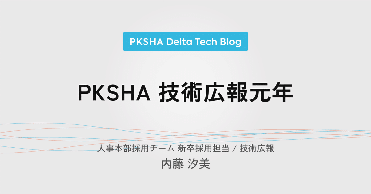 「PKSHA 技術広報元年」｜PKSHA Delta
