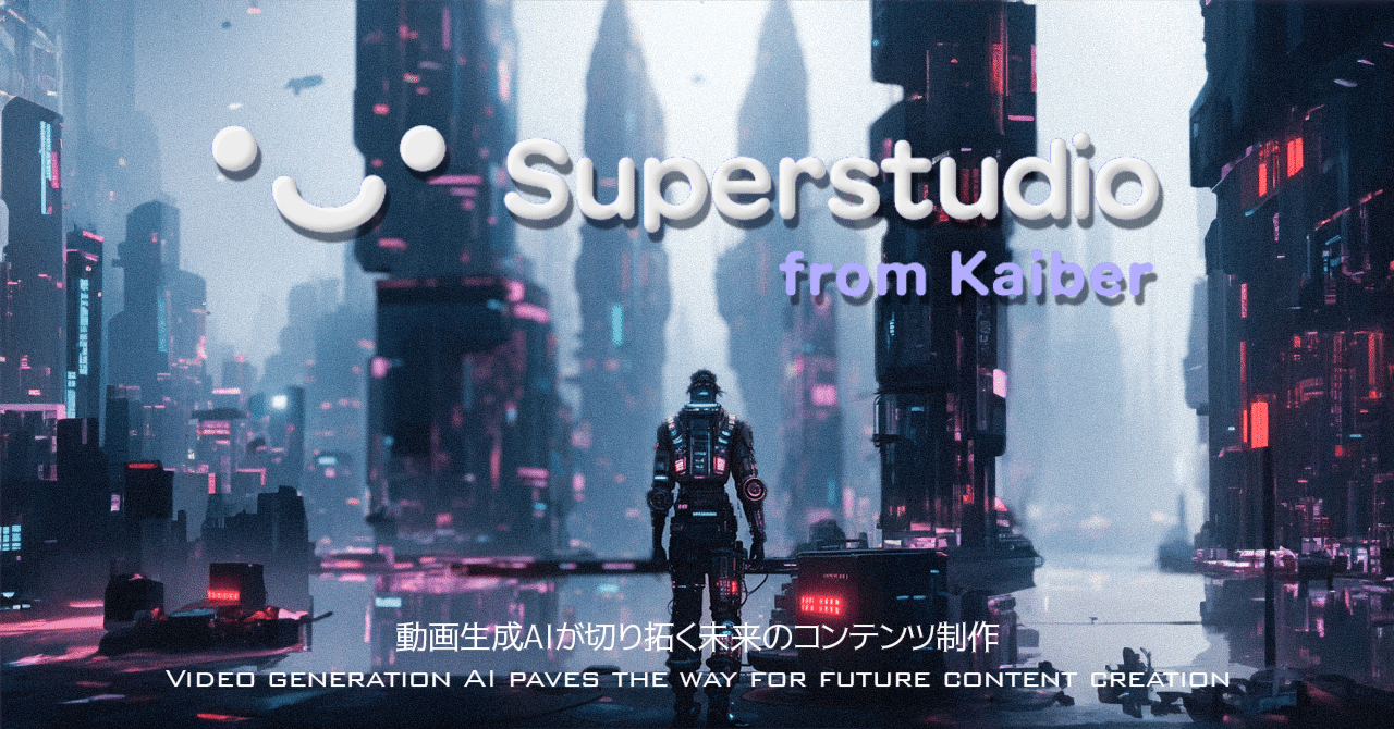 Kaiber発のジェネレーティブAI統合プラットフォーム『Superstudio』とは？ 映像・画像・音声を一括生成する次世代ツール解説｜One More Vision
