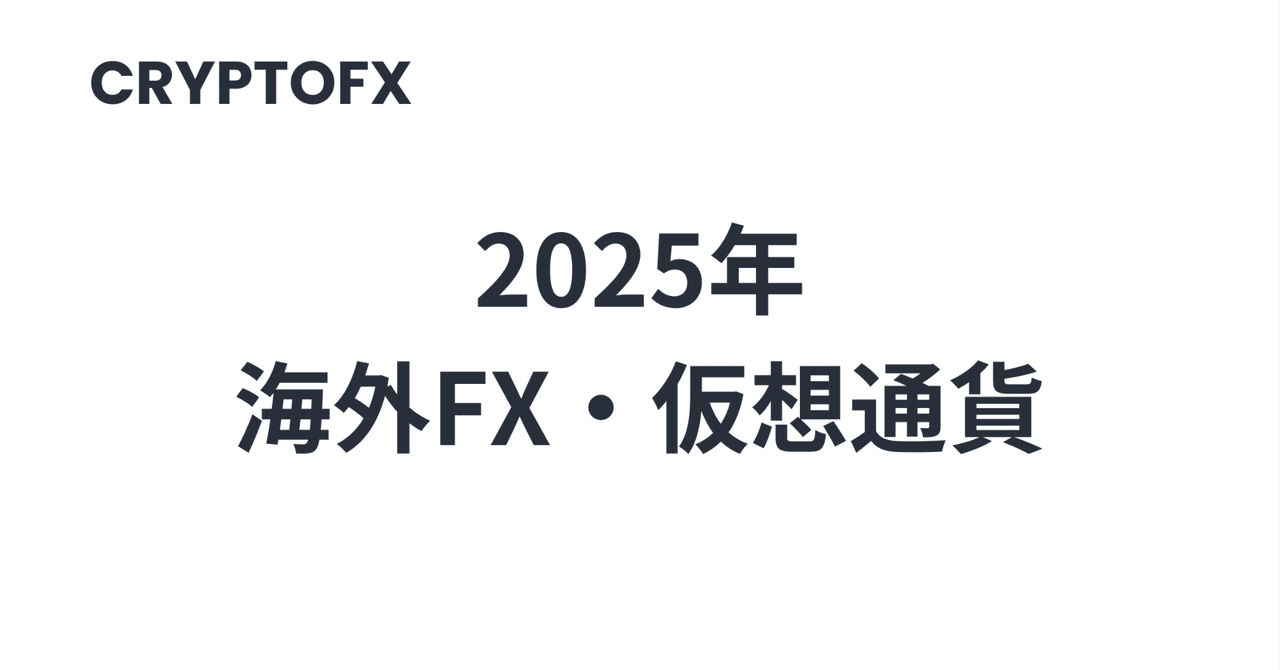 2025年｜登録すべき海外FX・仮想通貨取引所の最新おすすめボーナス｜高橋健一｜CRYPTOFX