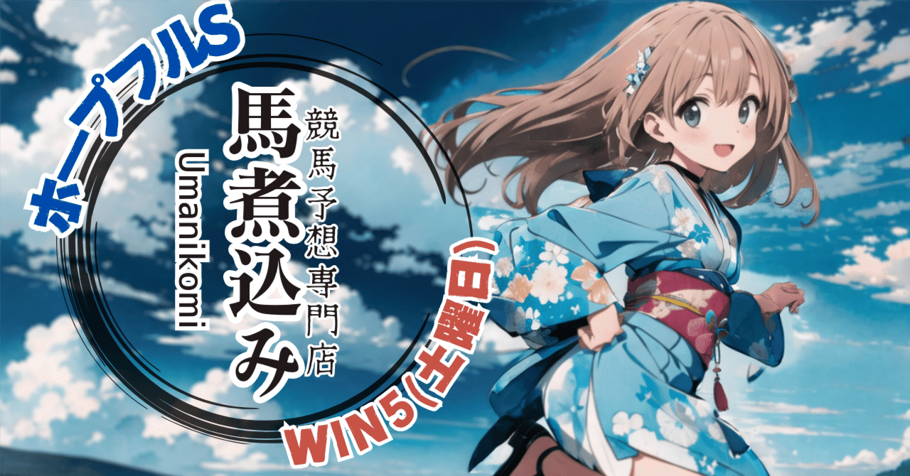 12/28(土) 無料WIN5予想(1)ホープフルS｜umanikomi