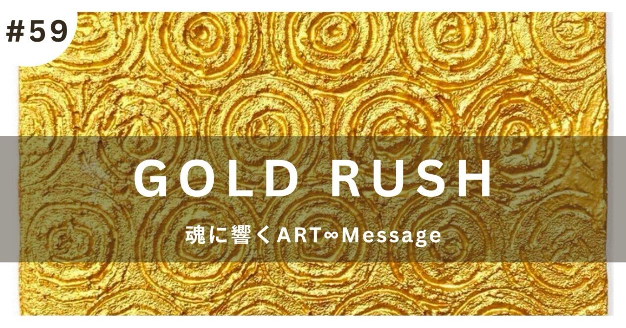 魂に響くART ∞ Message 〜 Vol.59｜万物を愛するArtists tahna