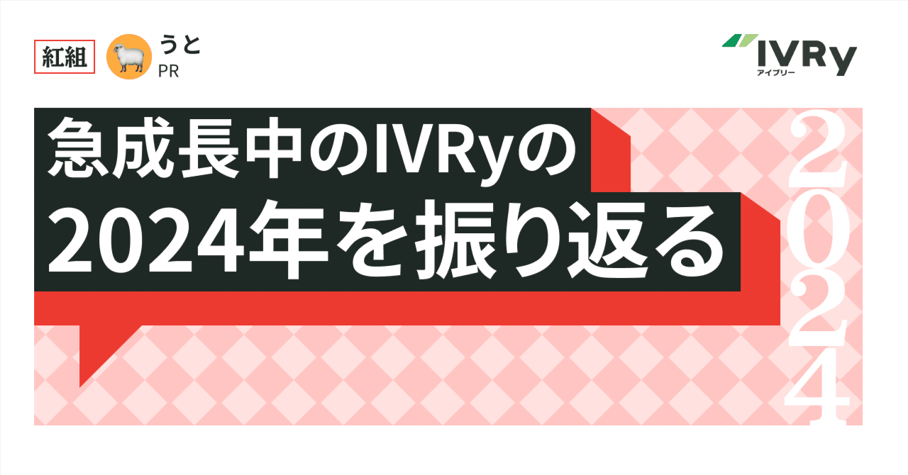 急成長中のIVRyの2024年を振り返る｜うと