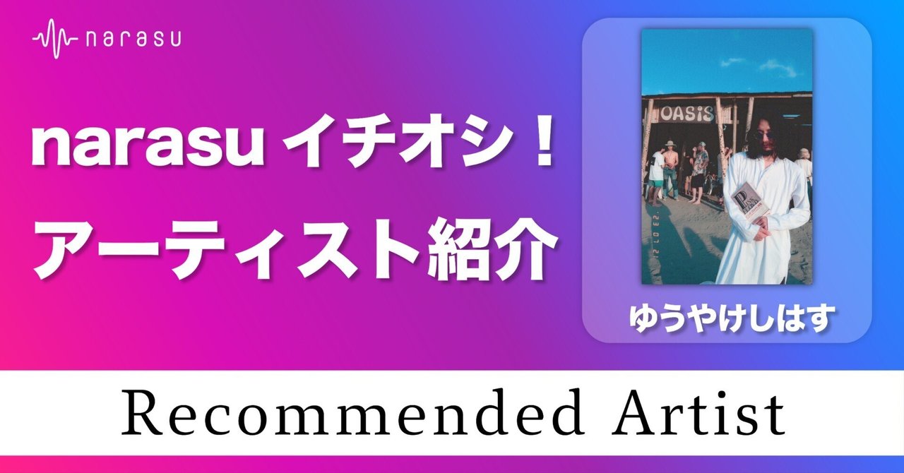 Recommended Artist_#3【ゆうやけしはす】｜narasu 公式