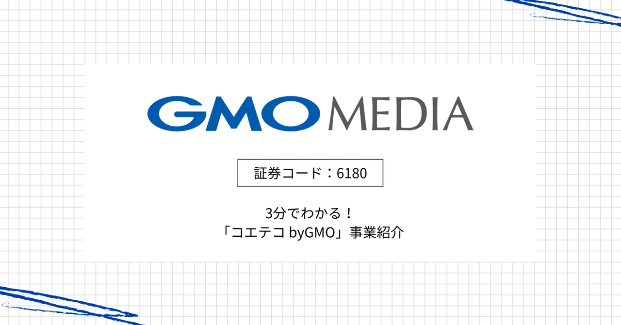 3分でわかる！「コエテコ byGMO」事業紹介｜GMOメディア株式会社