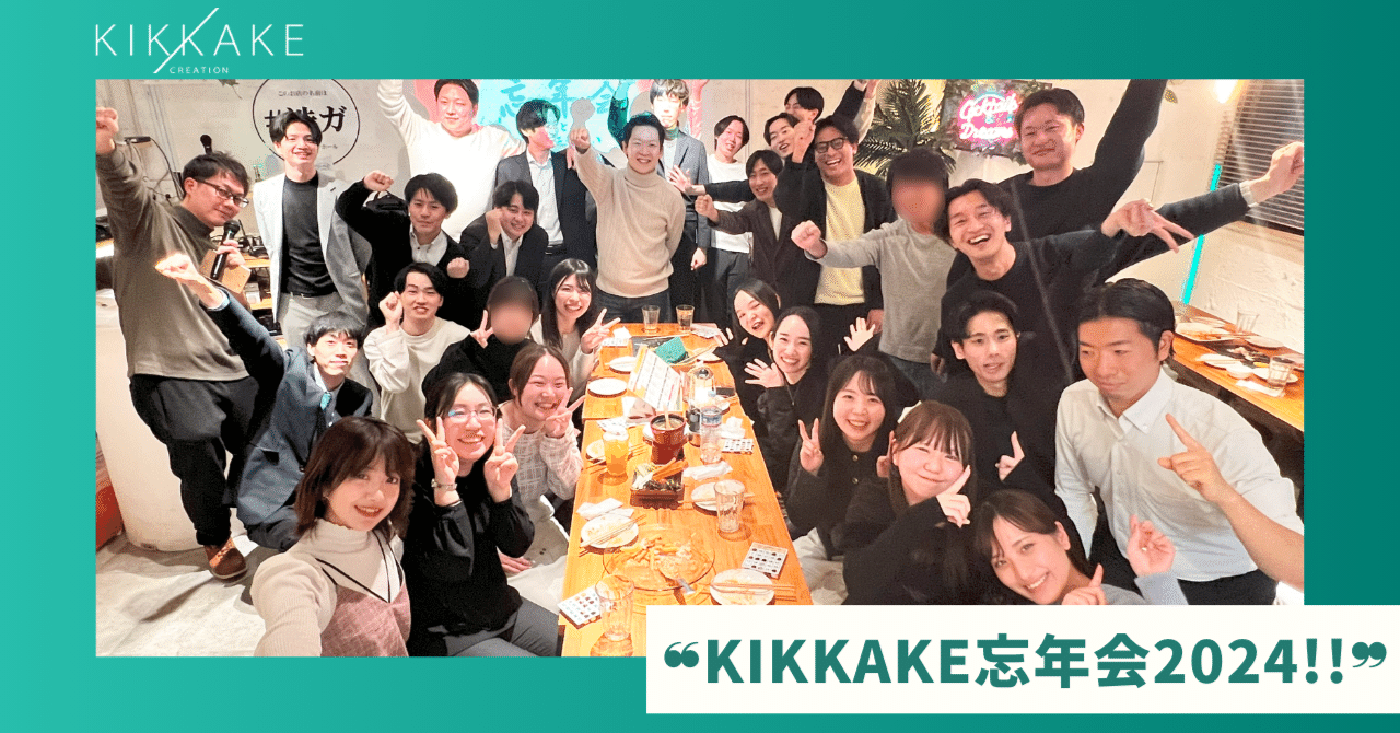 KIKKAKE忘年会2024!!｜株式会社キッカケクリエイション 公式note