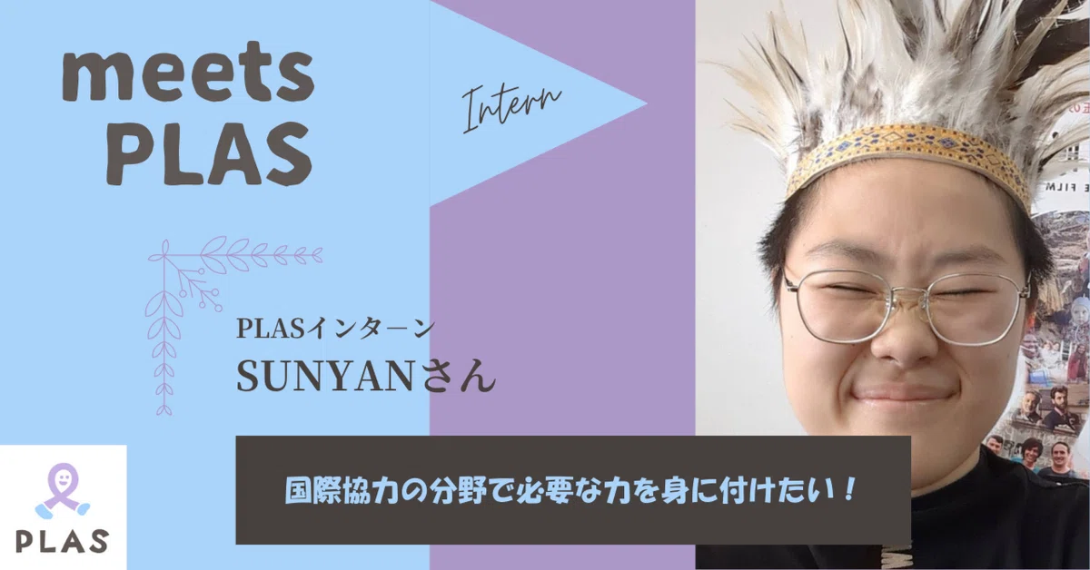 🔶国際協力の分野で必要な力を身に付けたい！｜PLASインターン生紹介 SUNYANさん🔶｜PLAS プラス【公式】