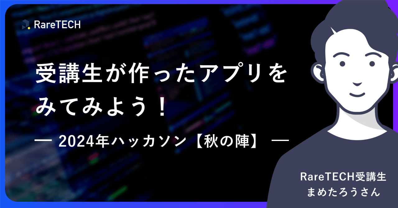 受講生が作ったアプリをみてみよう！2024年ハッカソン【秋の陣】｜RareTECH（レアテック）｜ITスクール