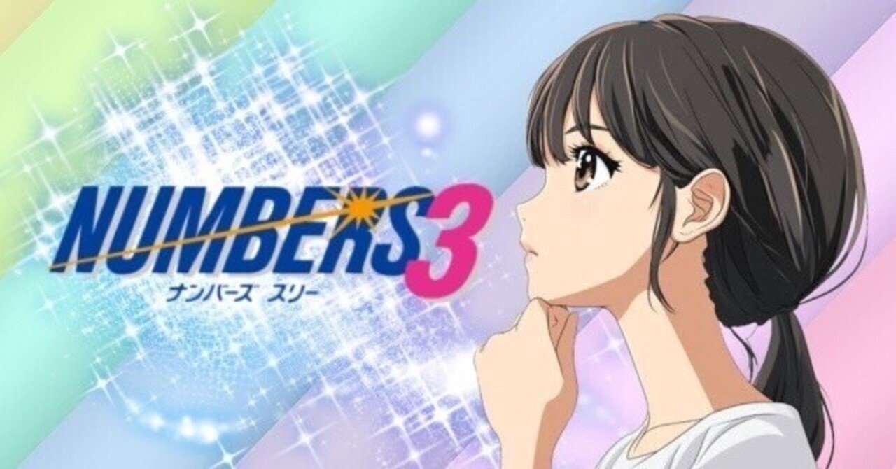 🫧12月25日水曜日🫧ナンバーズ3🫧ひらめき予想🫧19日、ストレート当選㊗️｜🫧ひらめき宝くじ🫧ロトandナンバーズ🫧
