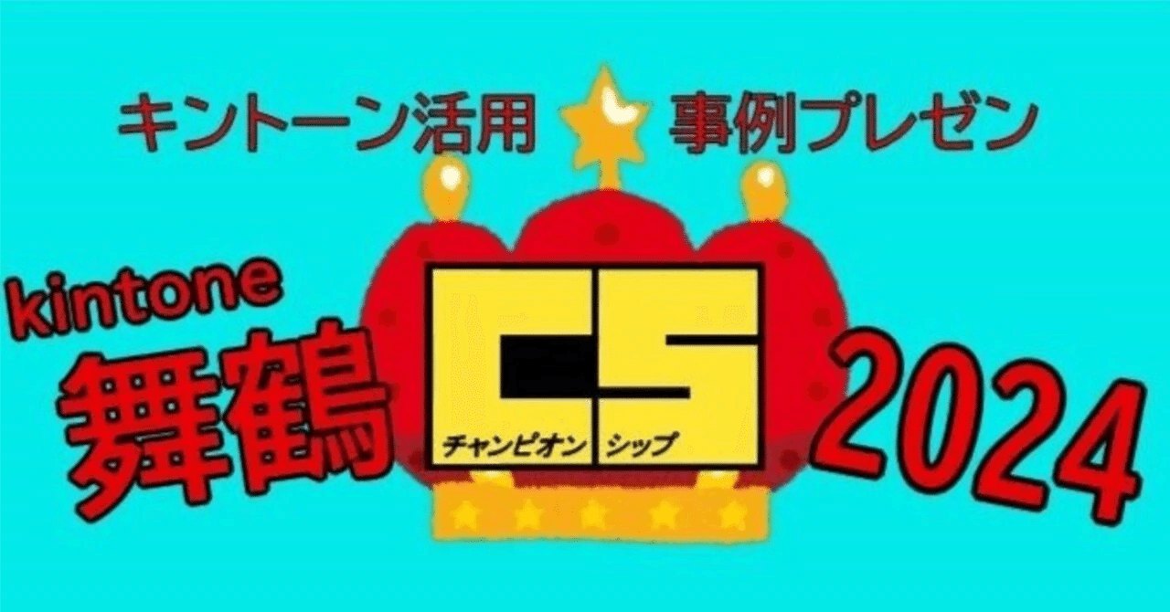 kintone舞鶴CS2024に参加した話｜Daichi KAMIMURA