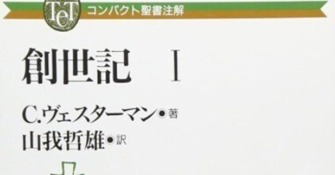 書記の読書記録2024.12.24『創世記(コンパクト聖書注解，全2巻)』｜Writer_Rinka