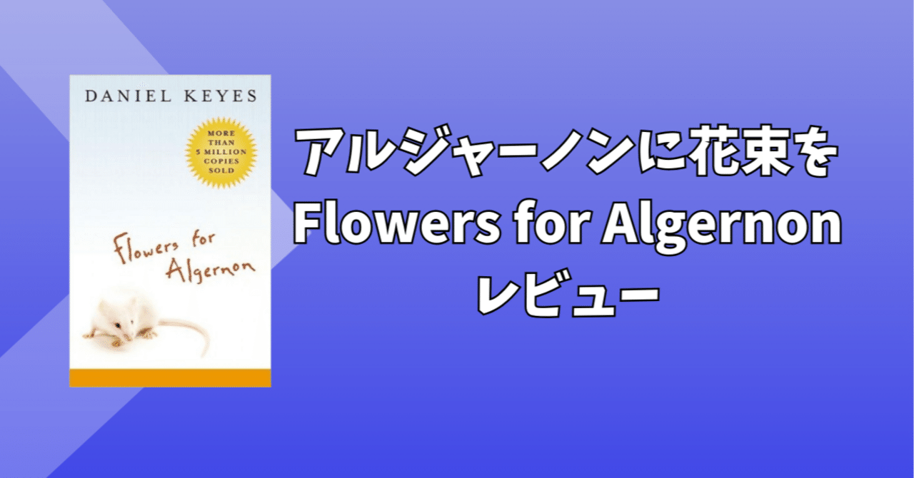 書評：『アルジャーノンに花束を』｜Snowdingo@BinaryFish