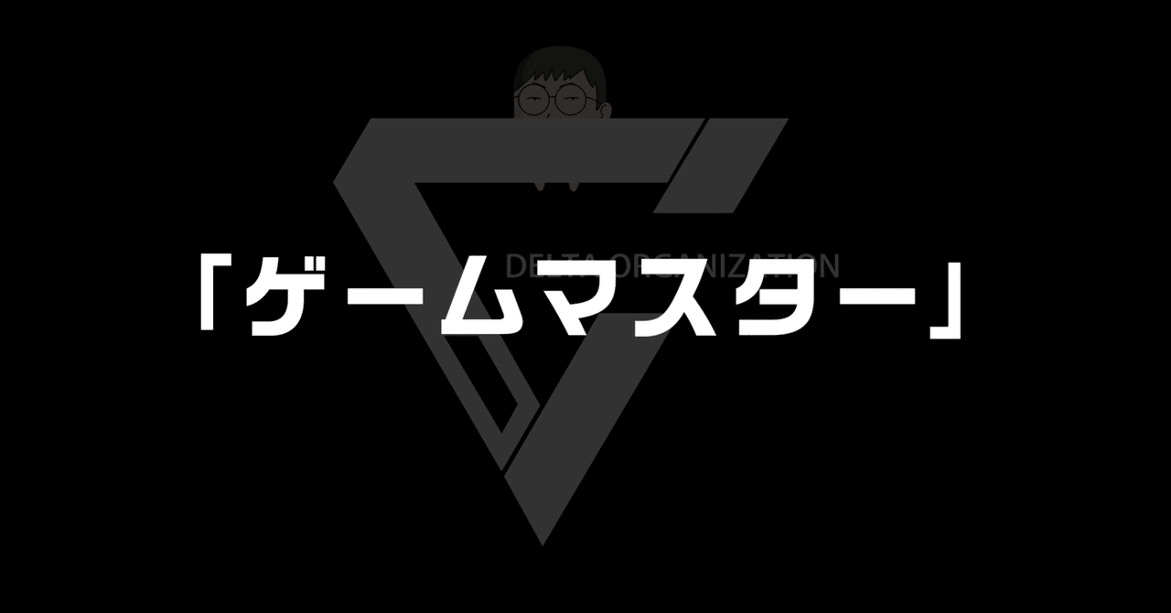 「ゲームマスター」｜上杉 賢太郎 / Kentaro Uesugi