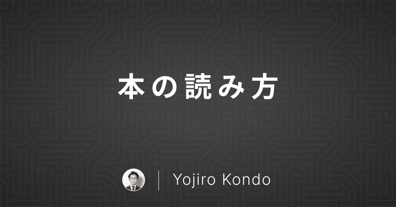 本の読み方｜Yojiro Kondo