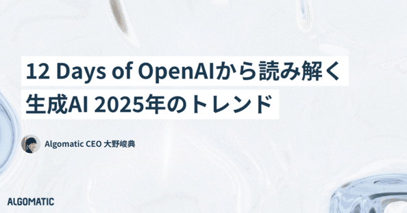 大野峻典 | Algomatic CEO｜note