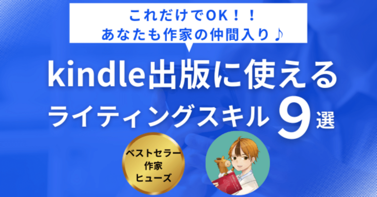 これだけでOK！kindle出版に使えるライティングスキル9選｜ヒューズ@kindle出版代行＆出版サポーター