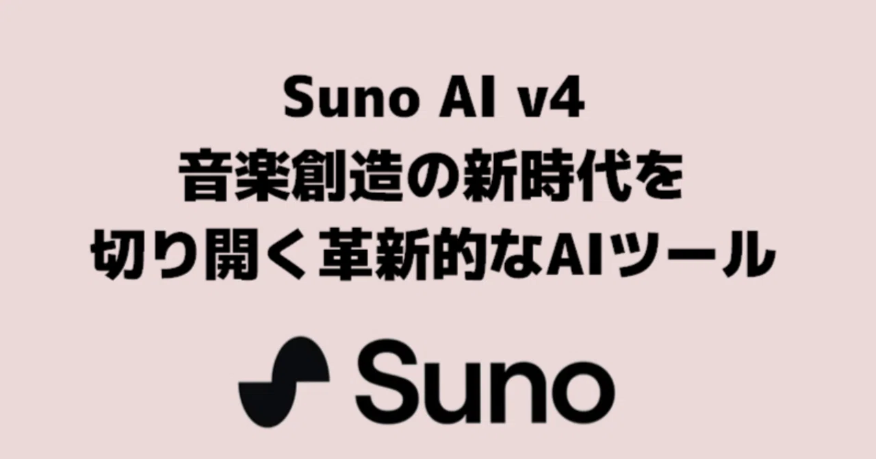 Suno AI v4：音楽創造の新時代を切り開く革新的なAIツール｜OSHIGE