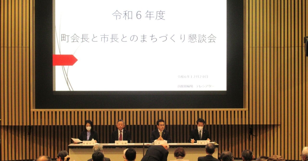 【12月20日】町会長と市長とのまちづくり懇談会｜函館市長公式note