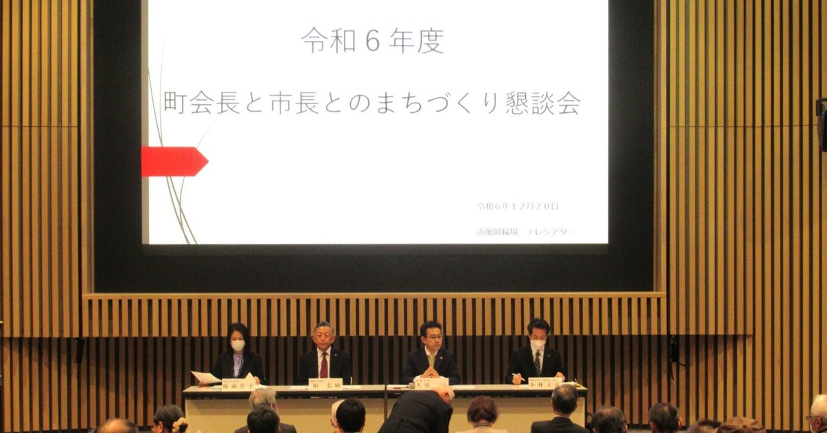 【12月20日】町会長と市長とのまちづくり懇談会|函館市長公式note