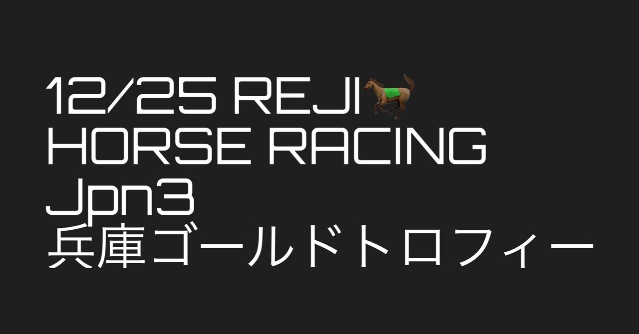 REJI 地方競馬 2024/12/25(水) Jpn3 兵庫ゴールドトロフィー｜れーじきゅん🐎