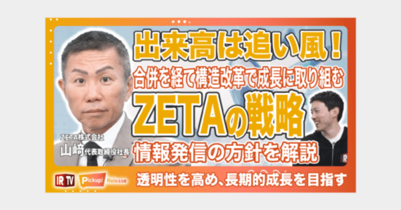 【ZETA】長期的成長に向けた戦略をテーマにしたIRTV動画が公開｜ZETA INC