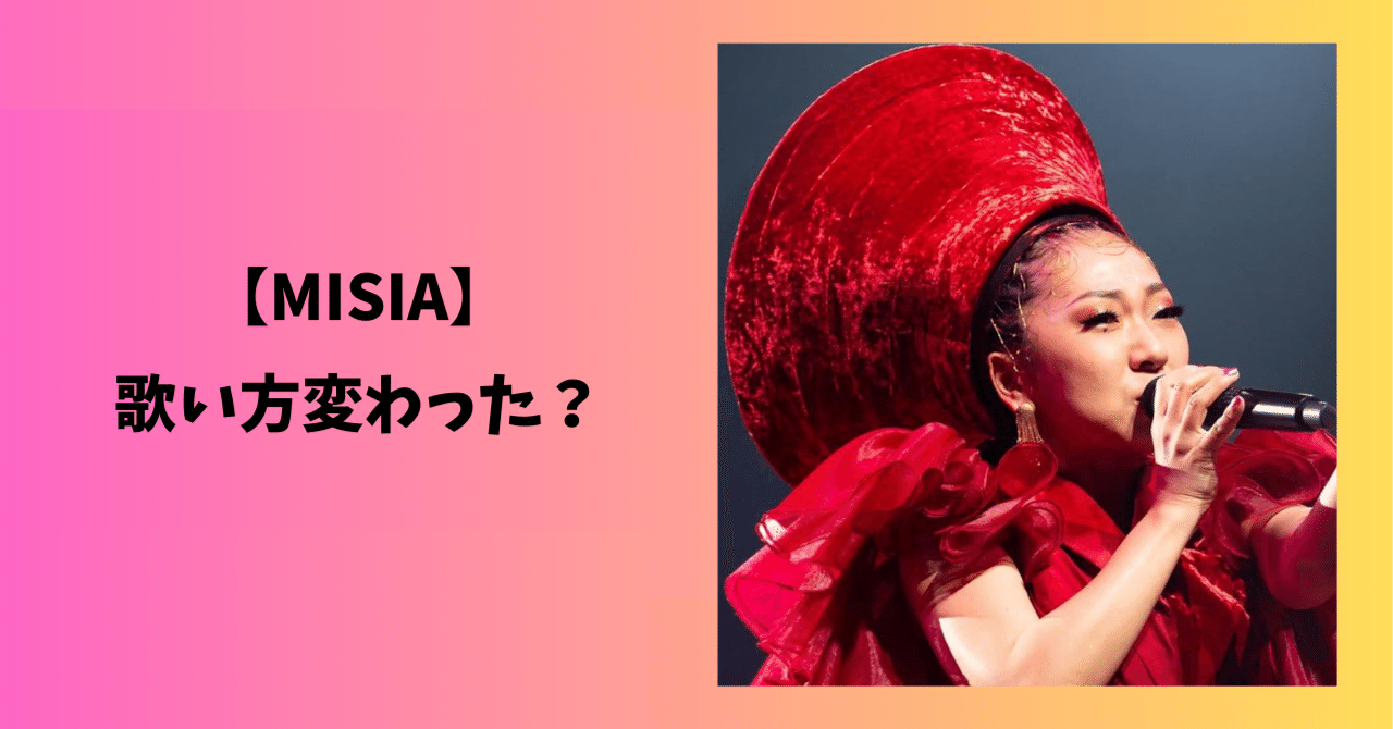 【動画】MISIA(ミーシャ)は歌い方変わった？クセが強くて嫌いとの声も｜jun