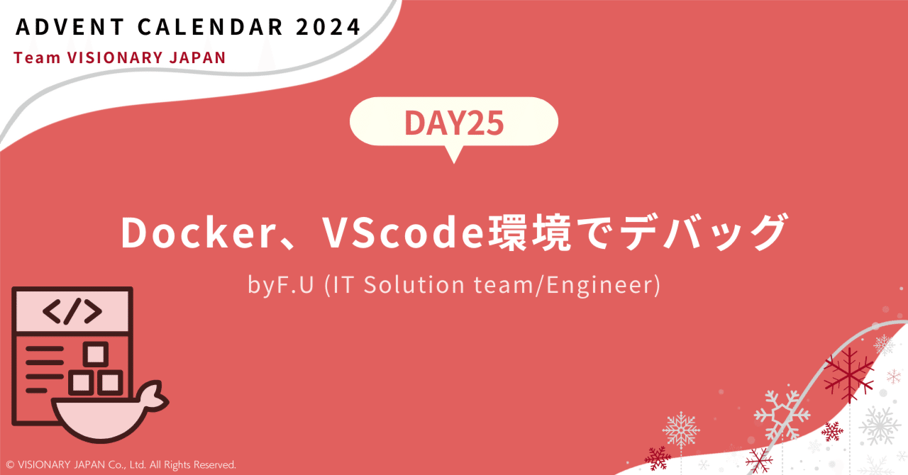 【Advent Calendar 2024 #25】Docker、VScode環境でデバッグ｜VISIONARY JAPANの公式note