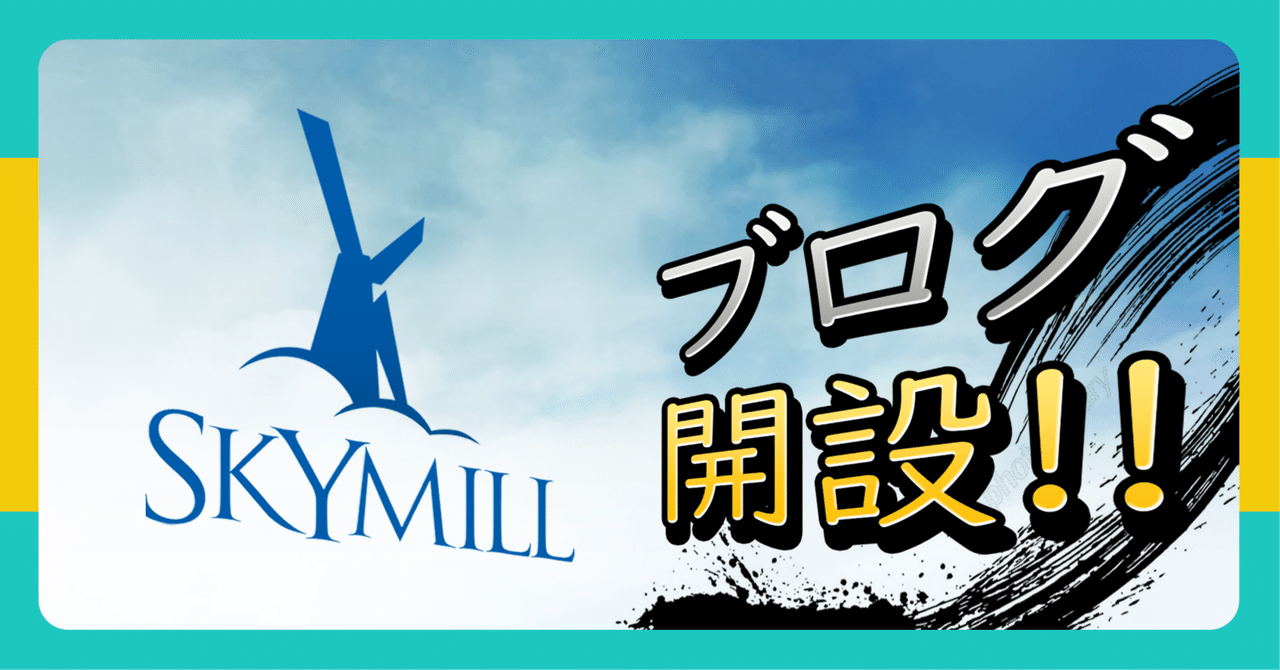Skymill公式Note始動！｜株式会社Skymill