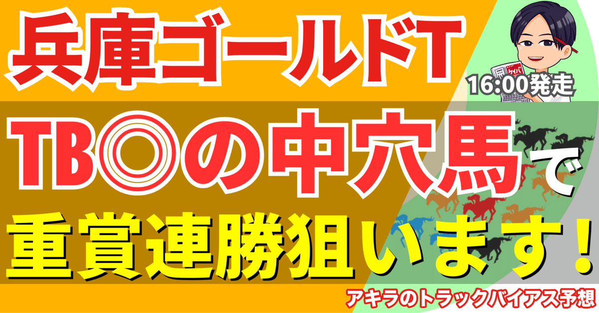 12/25(水) 勝負レース① 園田11R 兵庫ゴールドトロフィー(Jpn3)【16:00発走】｜アキラ｜トラックバイアス