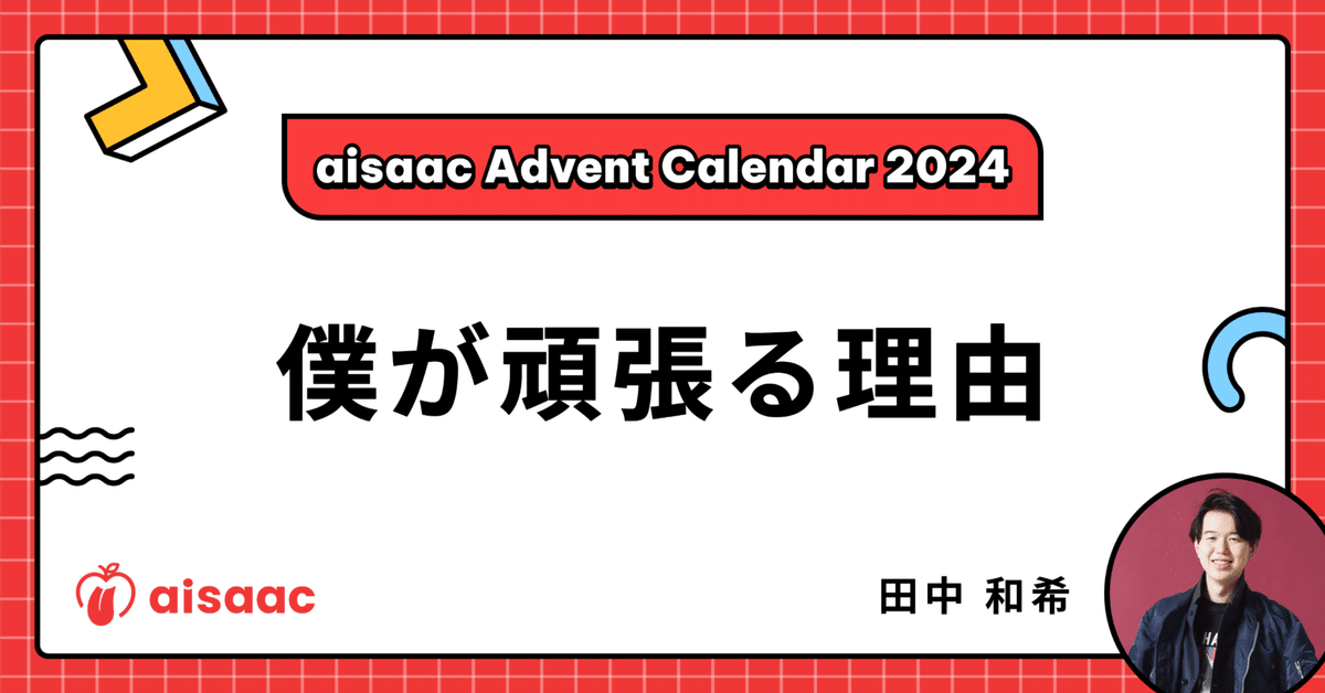 僕が頑張る理由｜田中和希 / aisaac, inc.