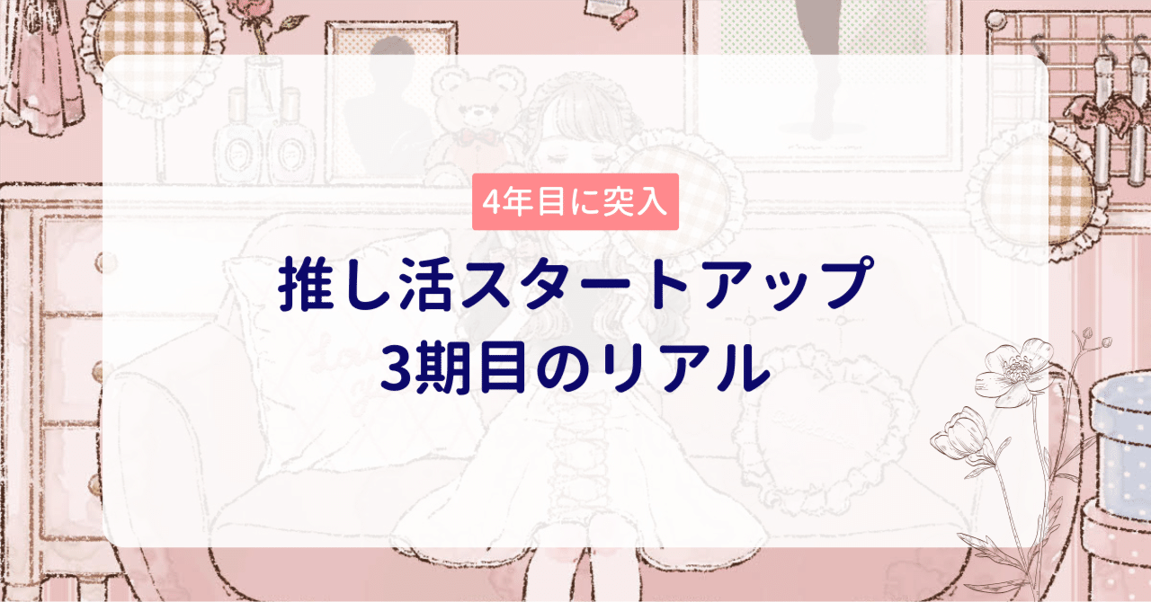 推し活スタートアップ3期目のリアル｜Oshicoco＊推し活応援