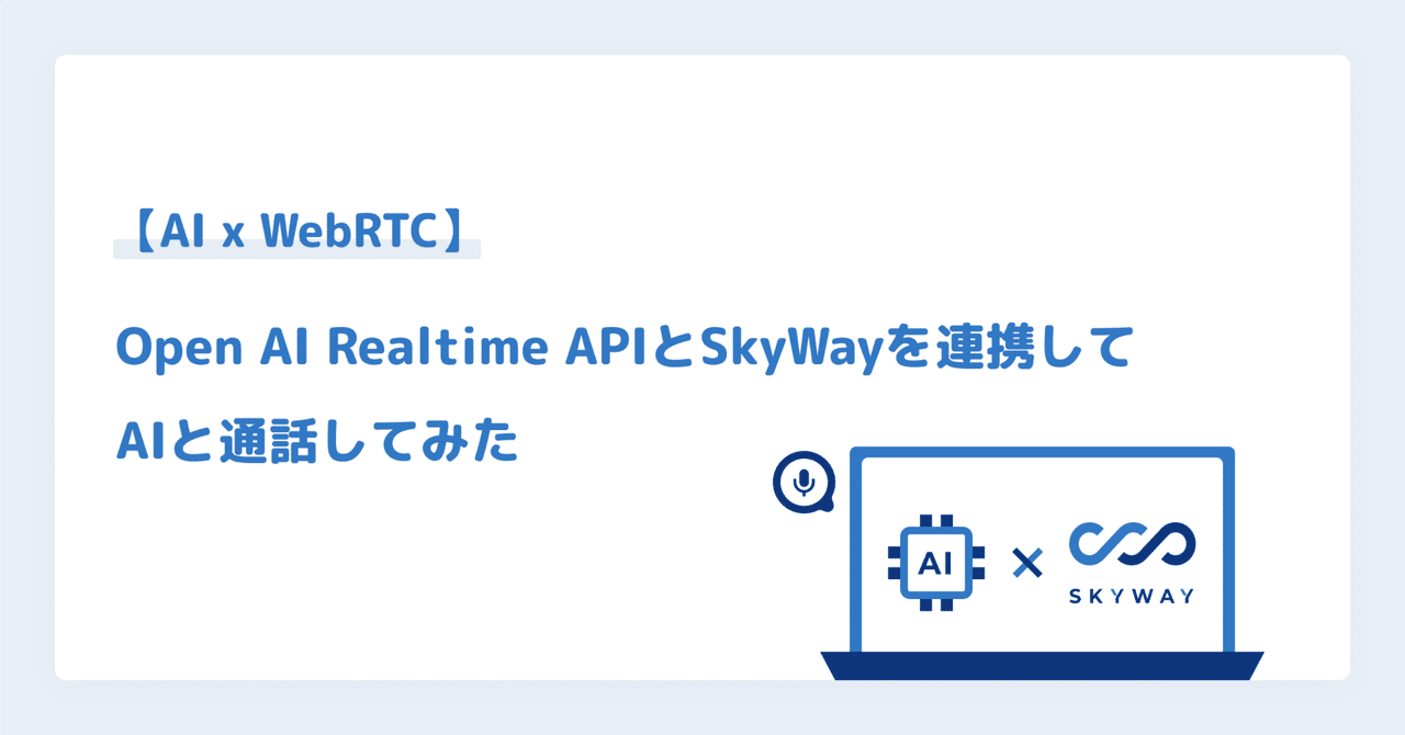 【AI x WebRTC】 OpenAI Realtime APIとSkyWayを連携してAIと通話してみた｜SkyWay by ドコモビジネス