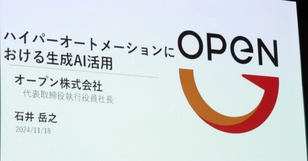 【開催報告③】2024年第2回NRAC 年次大会 AI・オートメーションサミット -OPEN株式会社 -｜一般社団法人次世代RPA・AI ...