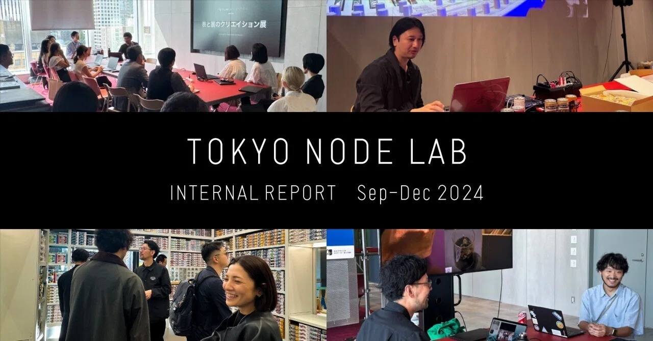 TOKYO NODE LAB - Internal Report （2024年9月〜12月）｜TOKYO NODE