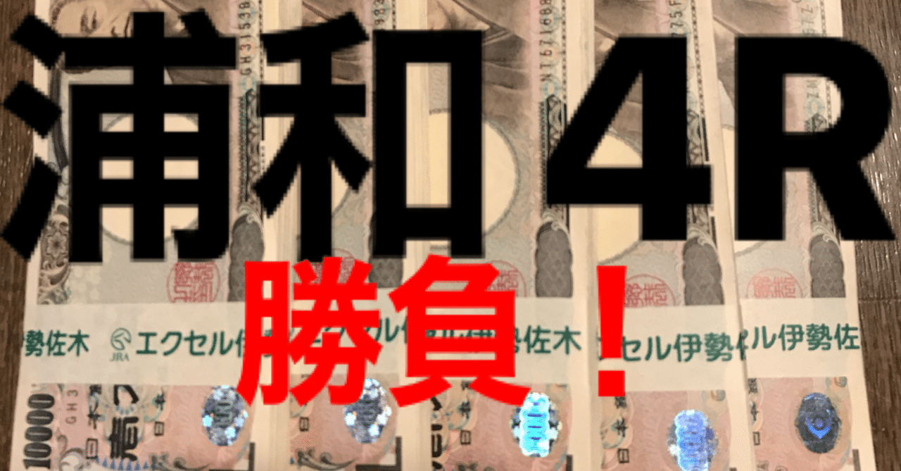 浦和4R勝負！昨日のnote更新🆙アンド結果⬇️｜パドック師匠【PD master】公式🌐