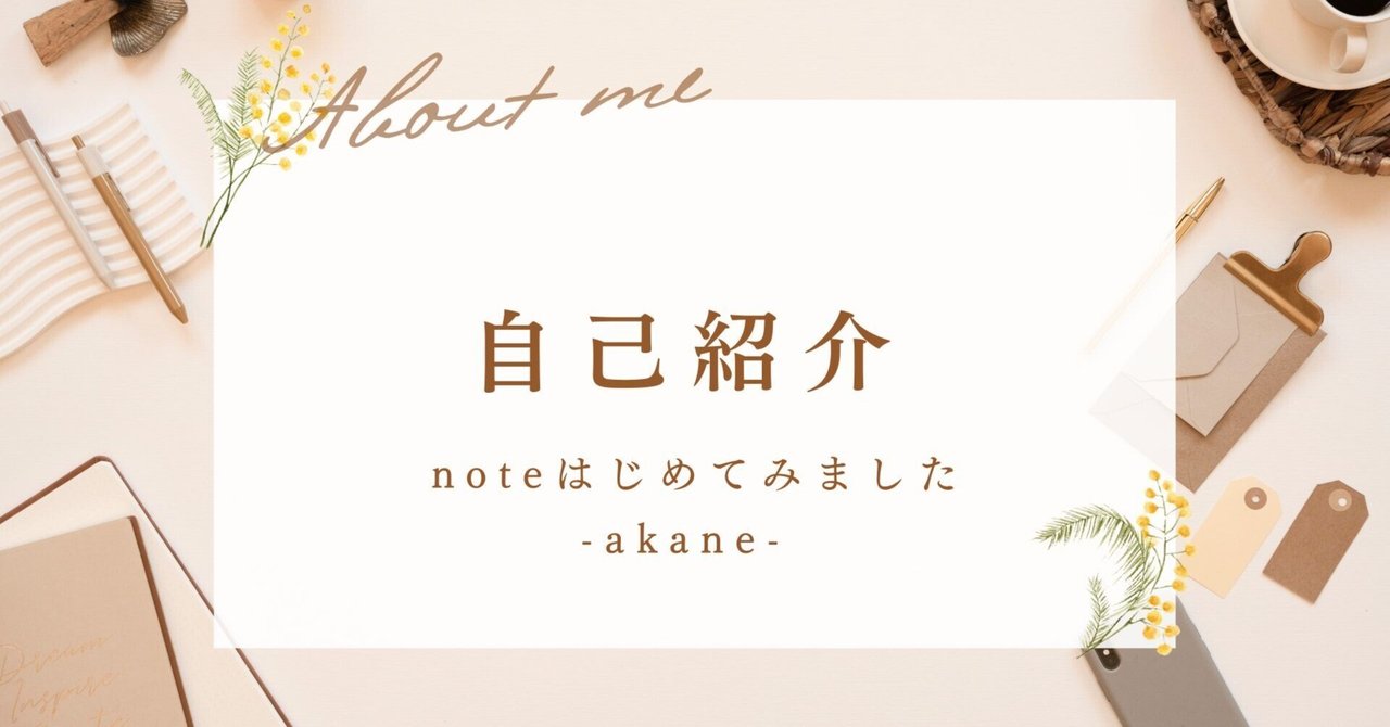 自己紹介┊noteはじめてみました｜akane┊女性のキャリアについて考える