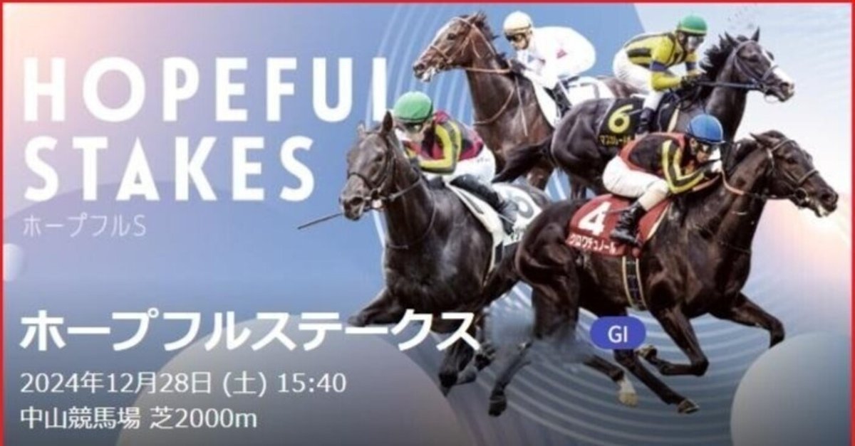 【ホープフルS（G1）】～予想篇｜Haya