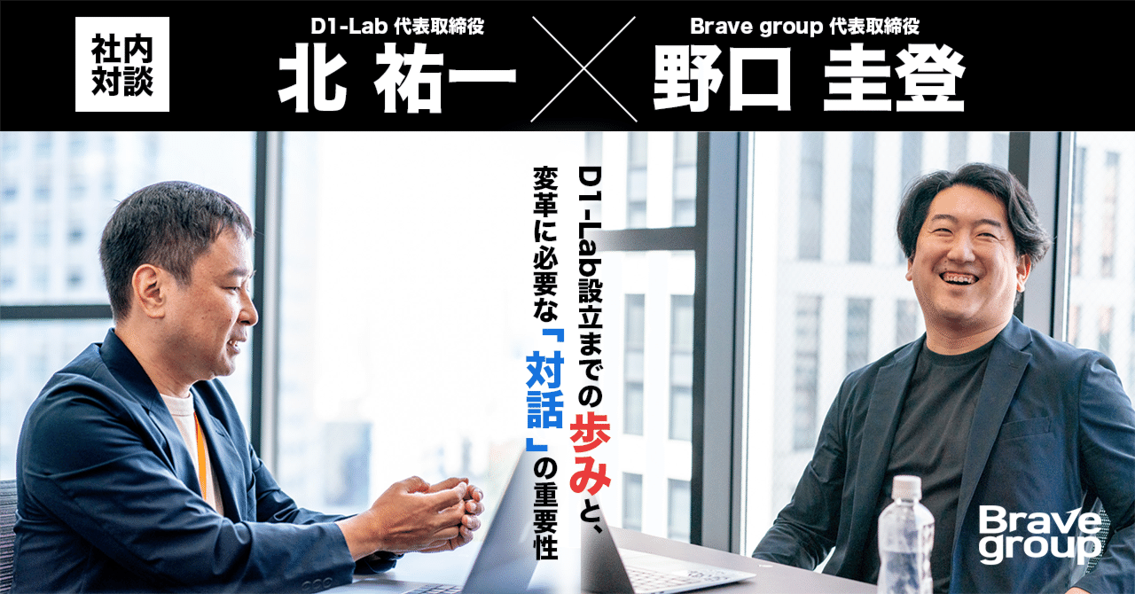 D1-Lab設立までの歩みと、変革に必要な「対話」の重要性｜株式会社Brave group 公式note