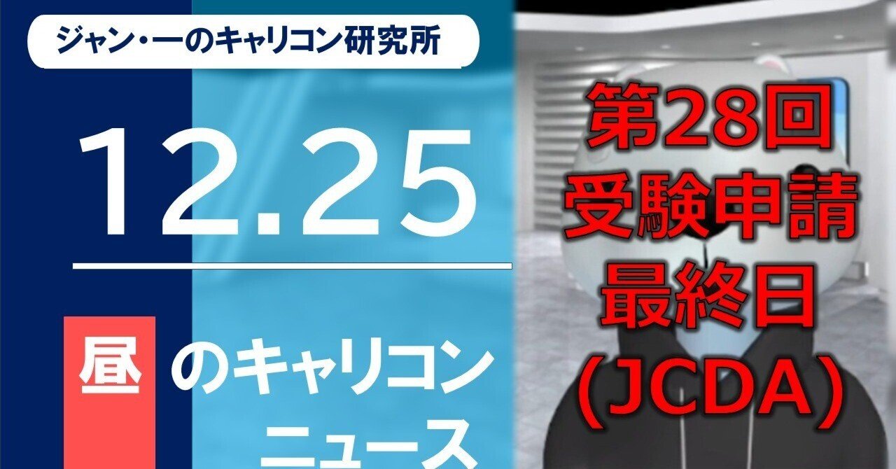 【キャリコンニュース12月25日昼／約6分解説】第28回キャリアコンサルタント試験の受験申請期限が本日最終日（日本キャリア開発協会：JCDA）他｜ジャン・一