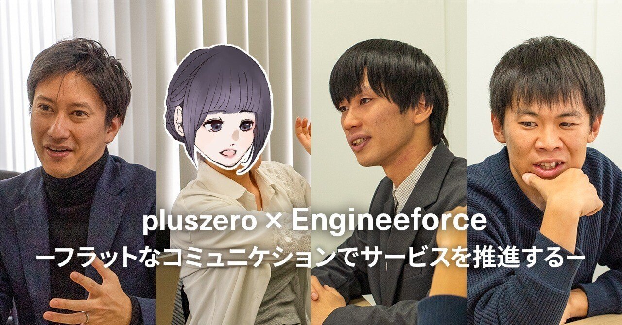 【企業インタビューvol.6】株式会社pluszero様インタビュー〜フラットなコミュニケーションでサービスを推進する〜｜Engineerforceデザインチームのあれこれ