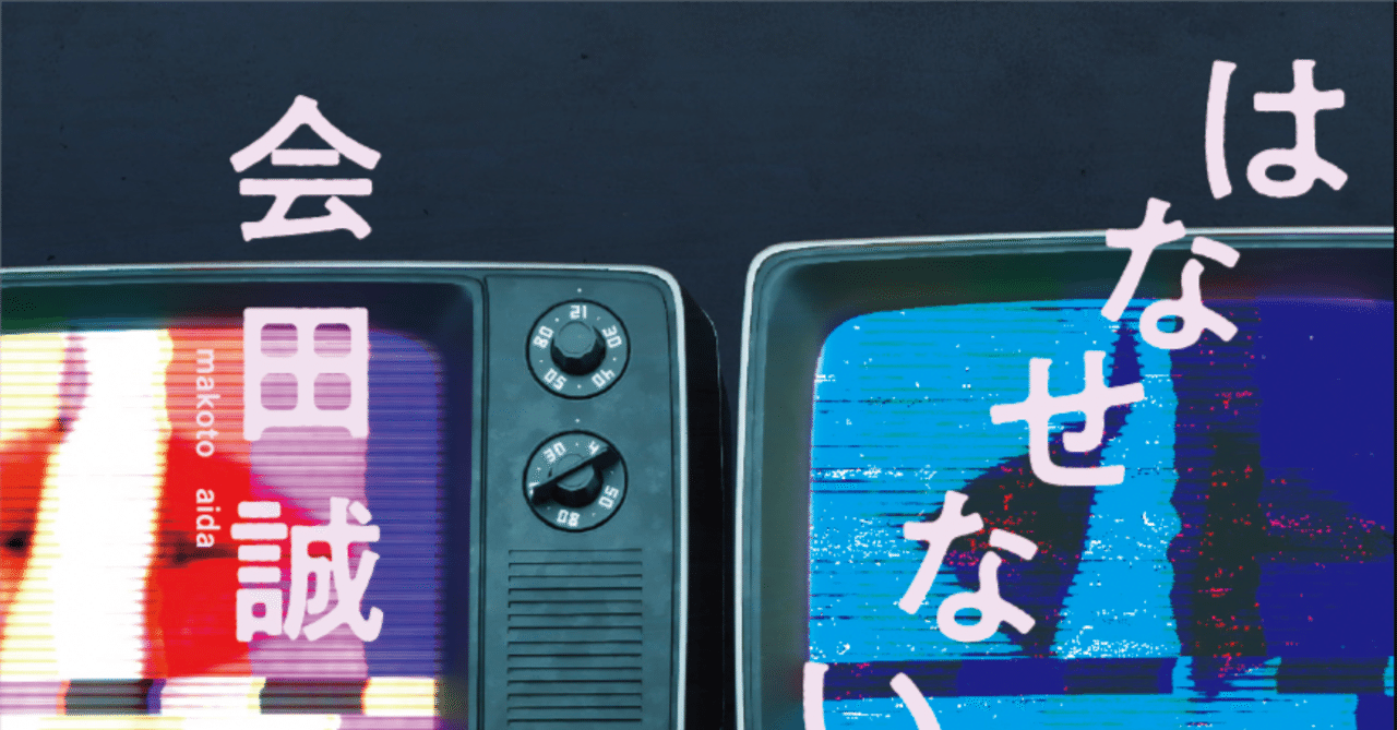 【新刊】「会田誠 はなせないことをはなす」を出版します。｜コトノハ｜cotonoha inc.