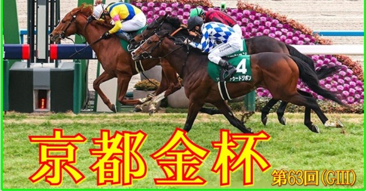 【2025 京都金杯（gⅢ）】日刊馬番コンピ指数分析予想篇｜haya