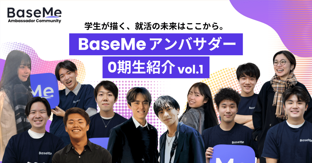 【学生が描く、就活の未来はここから。】BaseMeアンバサダー 0期生紹介 vol.1｜BaseMe Ambassador Community（BAC)