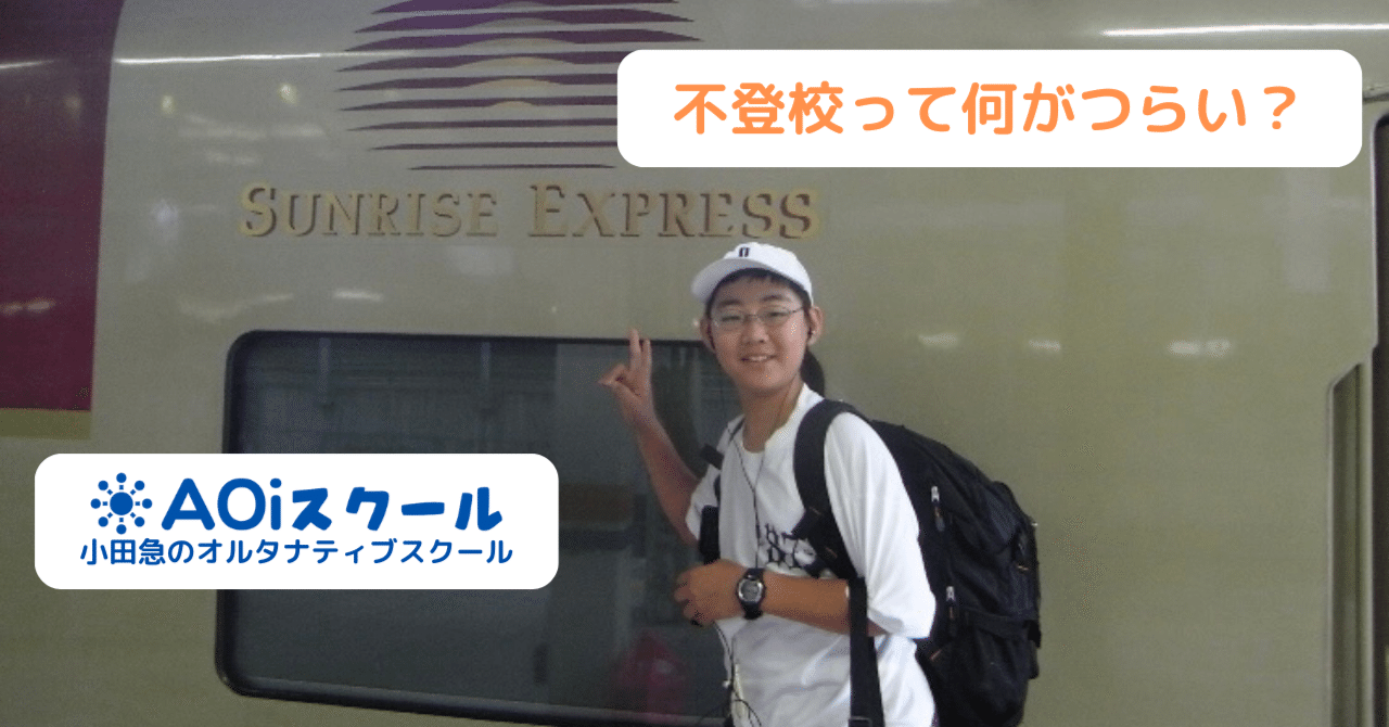 不登校って何がつらいの？べっしーの気持ち。｜【公式】AOiスクールnote-小田急のオルタナティブスクール