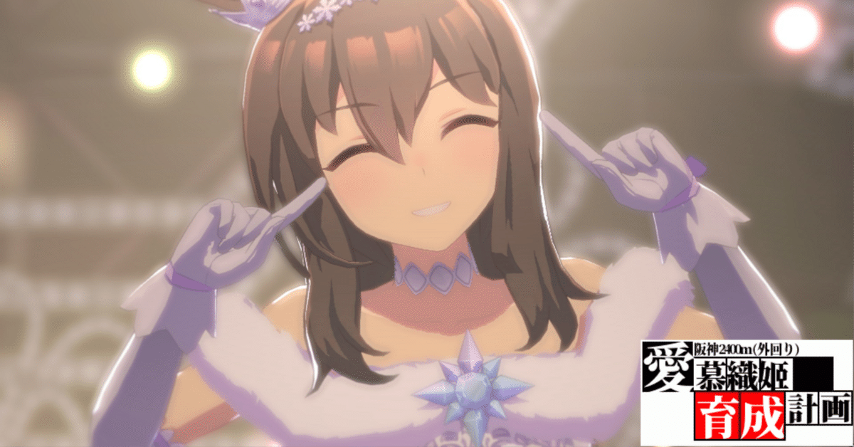 アドマイヤベガ(クリスマス)育成計画｜Akihito Naruse