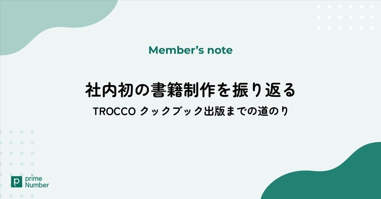 社内初の書籍制作を振り返る：TROCCO クックブック出版までの道のり｜sayo kimura