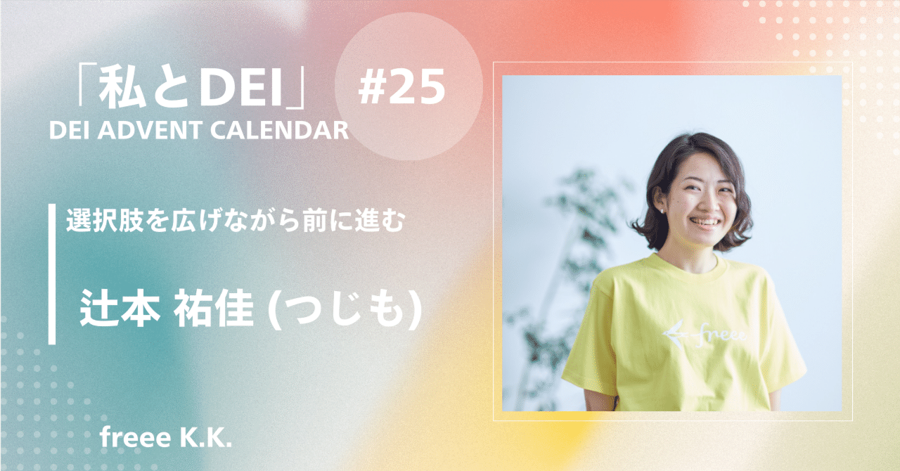 選択肢を広げながら前に進む｜freee公式note