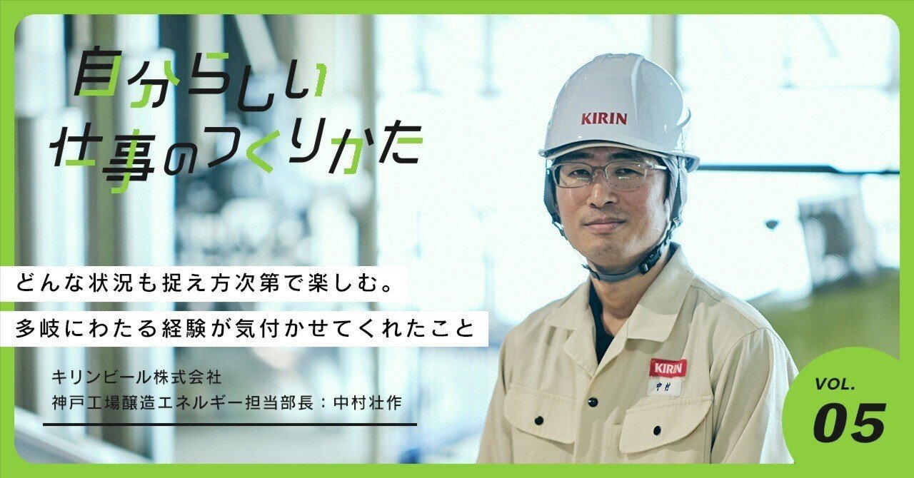 軸を大切に、予定不調和を楽しむ。醸造、飲料研究、商品開発、海外駐在を経て気付いた「自分の仕事」の価値｜KIRIN