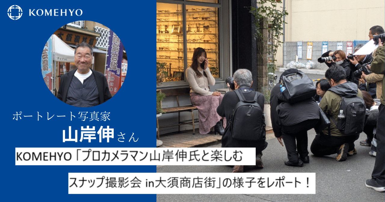 KOMEHYO 「プロカメラマン山岸伸氏と楽しむスナップ撮影会 in大須商店街」の様子をレポート！｜【公式】KOMEHYO