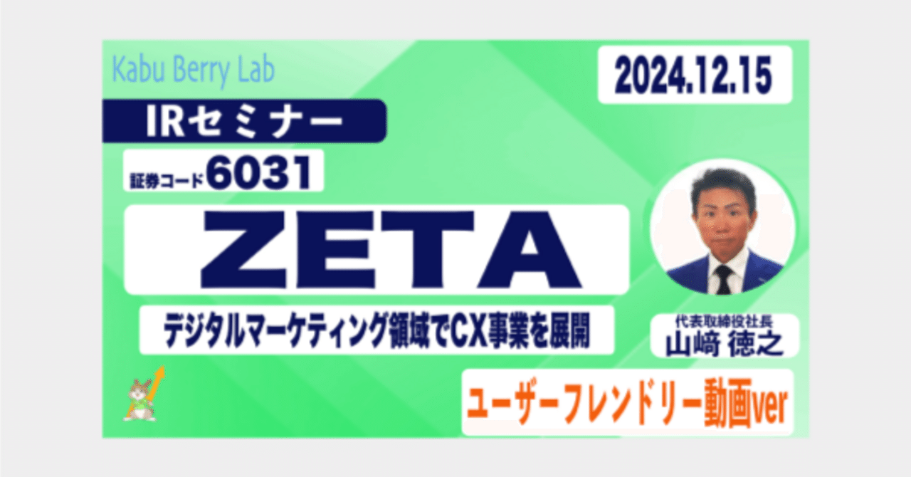 【ZETA】個人投資家向けIRセミナーの動画および記事が公開｜ZETA INC